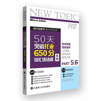 50天突破托业650分(词汇语法篇)18天PART5,6外语学习  图书