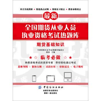 全国期货从业人员执业资格考试热题库 期货基础知识