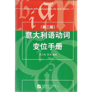 【新华正版】 意大利语动词变位手册 裴兰湘, 贾涛 北京语言大学出版社
