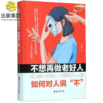 不想再做老好人(如何对人说不)(精)