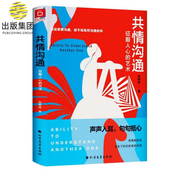 共情沟通(征服人心的艺术)