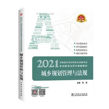 [正版图书] 2021注册城乡规划师职业资格考试考点解读与历年真题解析  城乡规划管理与法规 张昊