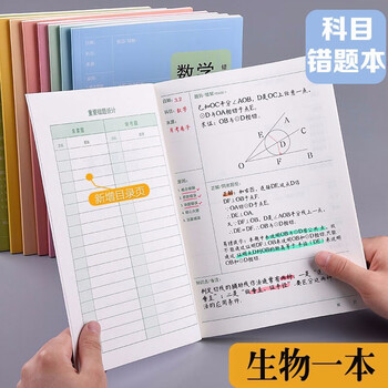 【中学错题本】错题本 笔记本 演算本 初中通用本 摘记本 记错本 中学生错题本  全国通用本 初中知识小包 气柱 中性笔 【文豪博阅赠送： 错题本(生物)