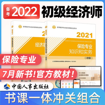 【备考2022】初级经济师2021教材全2本 2021年考试教材经济师初级教材人力工商金融财税 中国人事出版社 初级官方教材·保险专业2本套