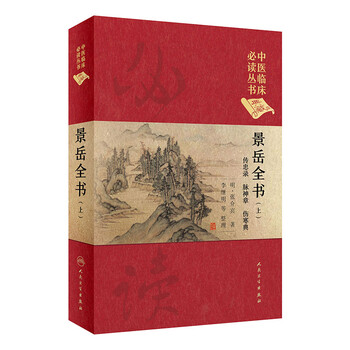 正版 景岳全书 (上) 中医临床从书典藏版 传忠录 脉神章 伤寒典 人民卫生出版社