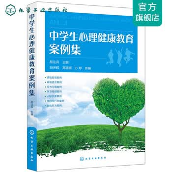 中学生心理健康教育案例集