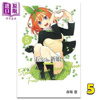 漫画 五等分的新娘 全彩版 5 春场 葱 台版漫画书 东立