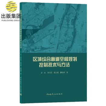 区域综合廊道空间规划控制技术与方法