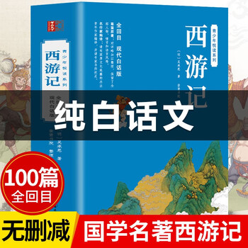 西游记原著正版青少年版白话文完整版100回无删减全集无障碍阅读四大名著西游记现代白话版青少版