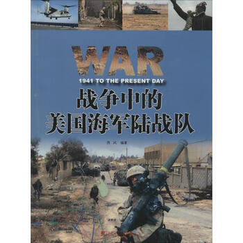 战争中的美国海军陆战队 无 中国市场出版社