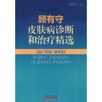 顾有守皮肤病诊断和治疗精选