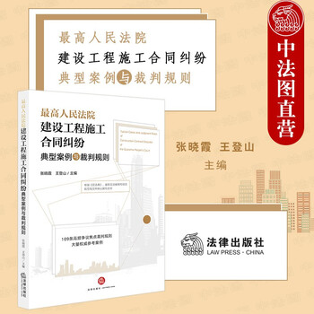 最高人民法院建设工程施工合同纠纷典型案例与裁判规则 法律社 民法典司法解释代理施工合同纠纷案例参考