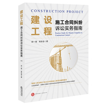 建设工程施工合同纠纷诉讼实务指南