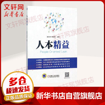 人本精益 俞世洋,刘利军 主编 管理方面的书籍 管理学经营管理心理学创业联盟领导力书籍 新华书店官网正版图书籍