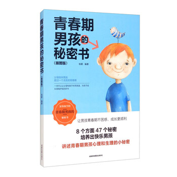 青春期男孩的秘密书9787555716341