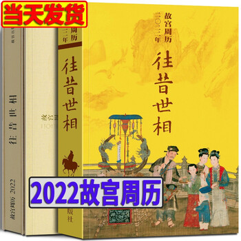 2022新年日历【多规格】小林漫画日历2022+十点读书日历+故宫挂历周历+虎年吉祥民俗日历+乐高日 故宫周历.2022年.往昔世相