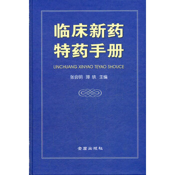临床新药特药手册【正版图书】