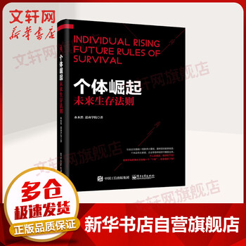个体崛起 未来生存法则