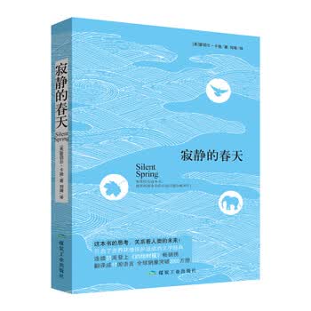 寂静的春天 [美] 蕾切尔·卡逊 煤炭工业出版社 环境保护普及读物