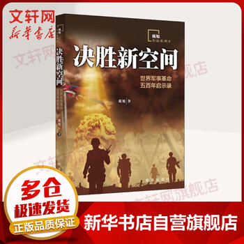 决胜新空间 世界军事革命五百年启示录