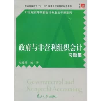 政府与非营利组织会计习题集