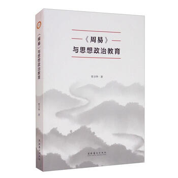 《周易》与思想政治教育管卫华文化艺术出版社9787503968280 哲学/宗教书籍