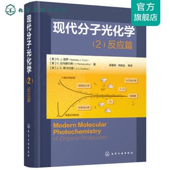 现代分子光化学（2)：反应篇