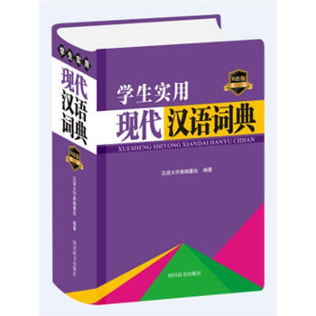 学生实用现代汉语词典(双色版)(精)汉语大字典纂处字典词典/工具书9787557907952 现代汉