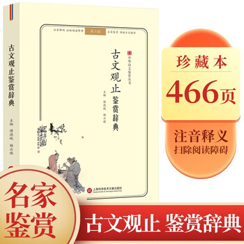 古文观止鉴赏辞典 初高中生推荐的课外阅读 青少年成年人版古文散文小说国学启蒙大全集