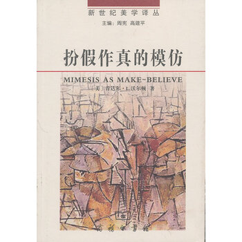 扮假作真的模仿：再现艺术基础