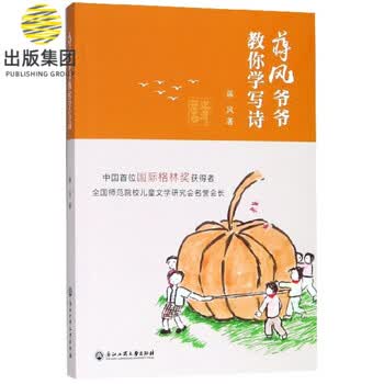 蒋风爷爷教你学写诗