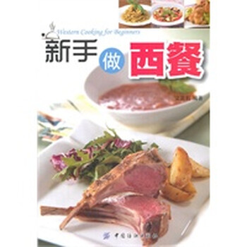 新手做西餐