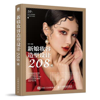 正版 新娘妆容造型设计208例9787115558879
