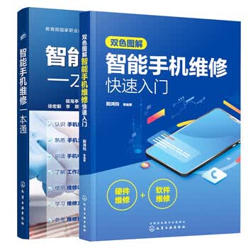 智能手机维修一本通 全彩图解+视频教学  +双色图解智能手机维修快速入门 化学工业出版设
