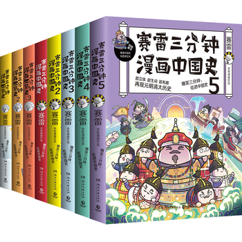 【全8册】赛雷三分钟漫画历史全套中国史12345+世界史123 赛雷漫画历史书籍书中国古代史