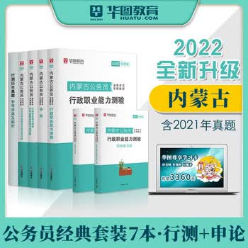 内蒙古公务员省考试历年真题教材】华图2022内蒙古公务员考试用书行测申论行政职业能力测验真题库试卷
