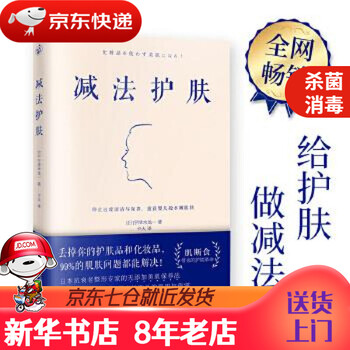 【新华书店 正版书籍】减法护肤[日]宇津木龙一快读慢活出品江苏凤凰文艺出版社 正版图书绘本