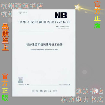 NB/T47055-2017 锅炉涂装和包装通用技术条件