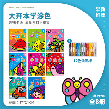 宝宝涂色绘本2-3-6岁儿童画画书幼儿园启蒙绘画本涂鸦填色图画本 全套8册送12色画笔