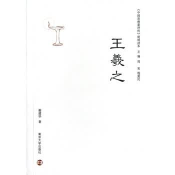 王羲之/中国思想家评传简明读本
