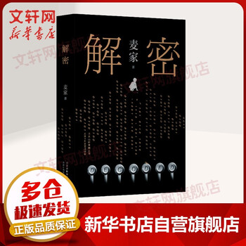 麦家作品全集 海海人生三部曲 人生海海 解密 暗算 风声 解密