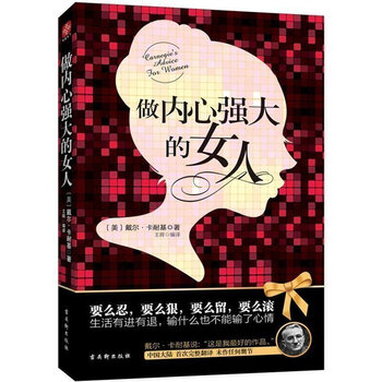 女性励志书籍 做内心强大的女人 卡耐基写给女人幸福心灵励志气质优雅做内心强大的女人说话技巧职场情商情