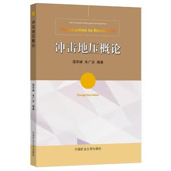 冲击地压概论