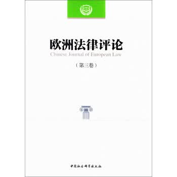 欧洲法律评论