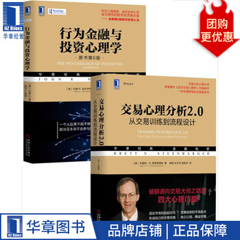 交易心理分析2.0：从交易训练到流程设计+行为金融与投资心理学（原书第6版）(2册)8063563