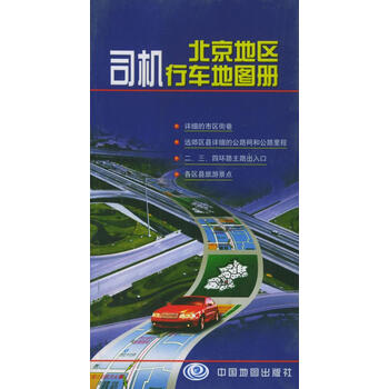 北京地区司机行车地图册【正版图书】