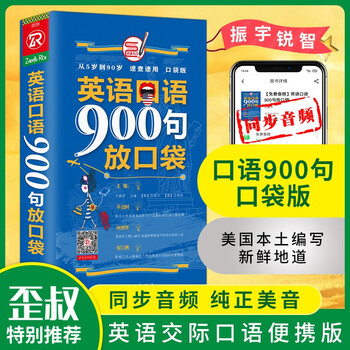英语口语900句放口袋 日常交际英语口语书籍出国旅游大全英语自学入门教程教材成人英语口语书籍 零基础