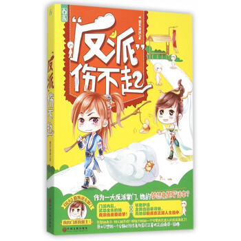 反派伤不起
