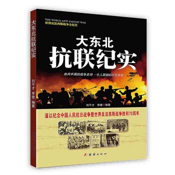 [按需印刷]大东北抗联纪实