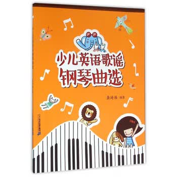 少儿英语歌谣钢琴曲选